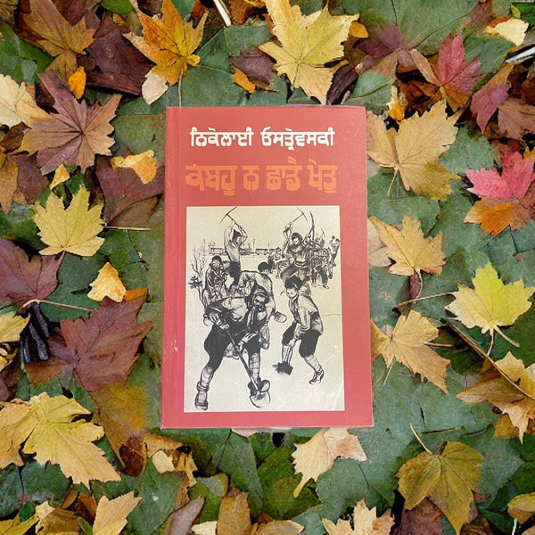 Kabhu Na Chhade Khet - Dr. Karanjeet Singh – Kitab Expo Canada Kabhu Na Chhade Khet - Dr. Karanjeet Singh – Kitab Expo Canada
