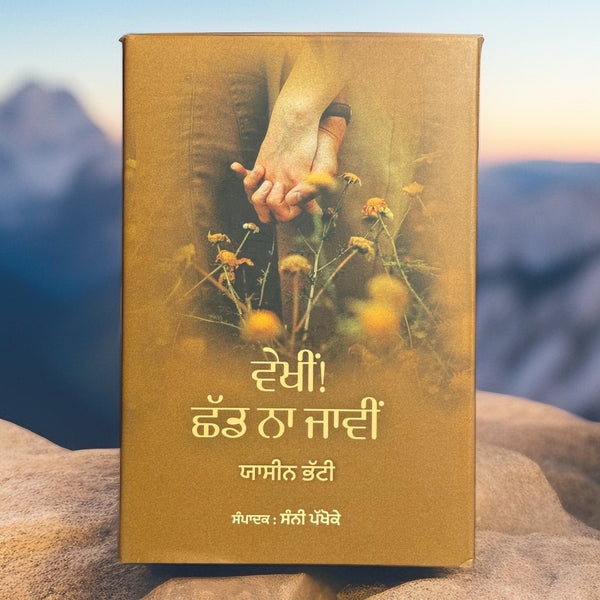 Wekhi ! Shd na jawi | Yasin Bhatti – Kitab Expo Canada