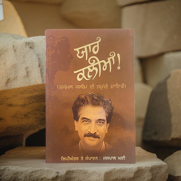 Yaar Kalima (Tajmmul Kaleem di Samuchi Shayri) – Kitab Expo Canada